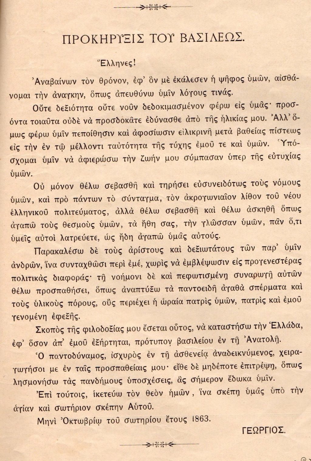 151 Χρόνια από την εκλογή και άφιξη του βασιλέως Γεωργίου Α’ στην ...