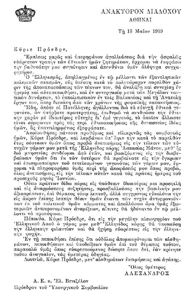 Βασιλικοί Γάμοι στην Ελλάδα (Μέρος Γ′): Αλέξανδρος & Ασπασία ‹ The ...