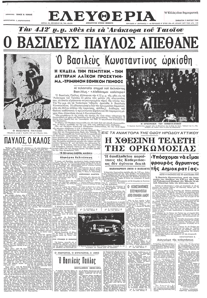 06 Μαρτίου 1964: Πεθαίνει ο βασιλιάς των Ελλήνων Παύλος Α′ - epilekta.com