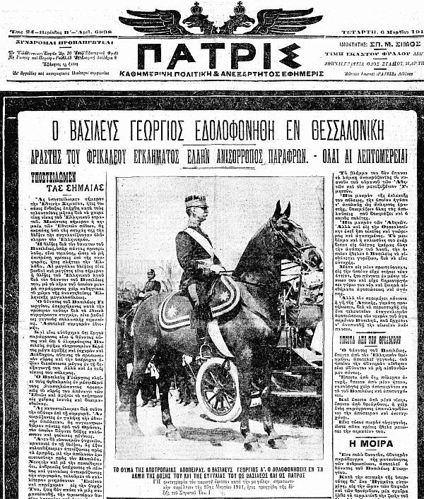 05 Μαρτίου 1913: Δολοφονείται ο Βασιλιάς Γεώργιος Α′ ‹ The Royal Chronicles