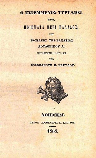 Λουδοβίκος Α΄της Βαυαρίας: Ο Εστεμμένος Τυρταίος – Ελεγείες Περί ...