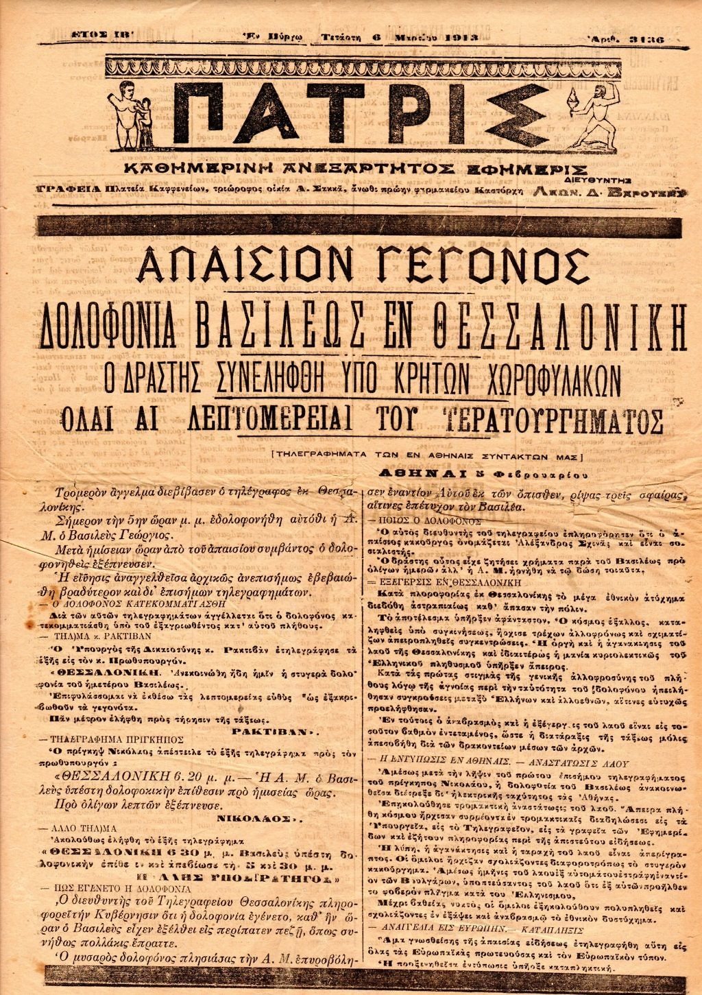 Η δολοφονία του βασιλέως Γεωργίου Α’ μέσα από την εφημερίδα “ΠΑΤΡΙΣ ...