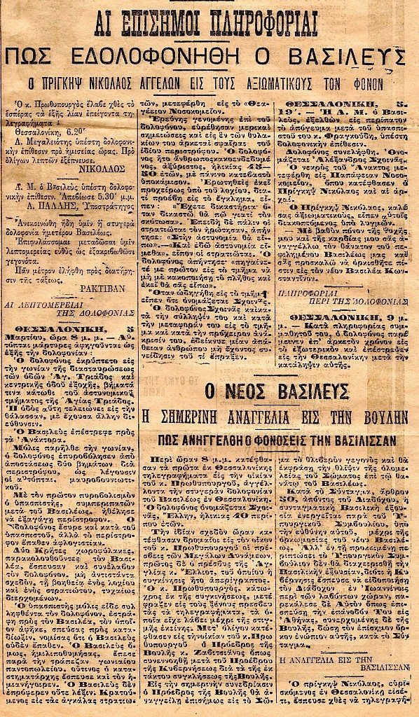 Η δολοφονία του βασιλέως Γεωργίου Α’ μέσα από την εφημερίδα “ΠΑΤΡΙΣ ...