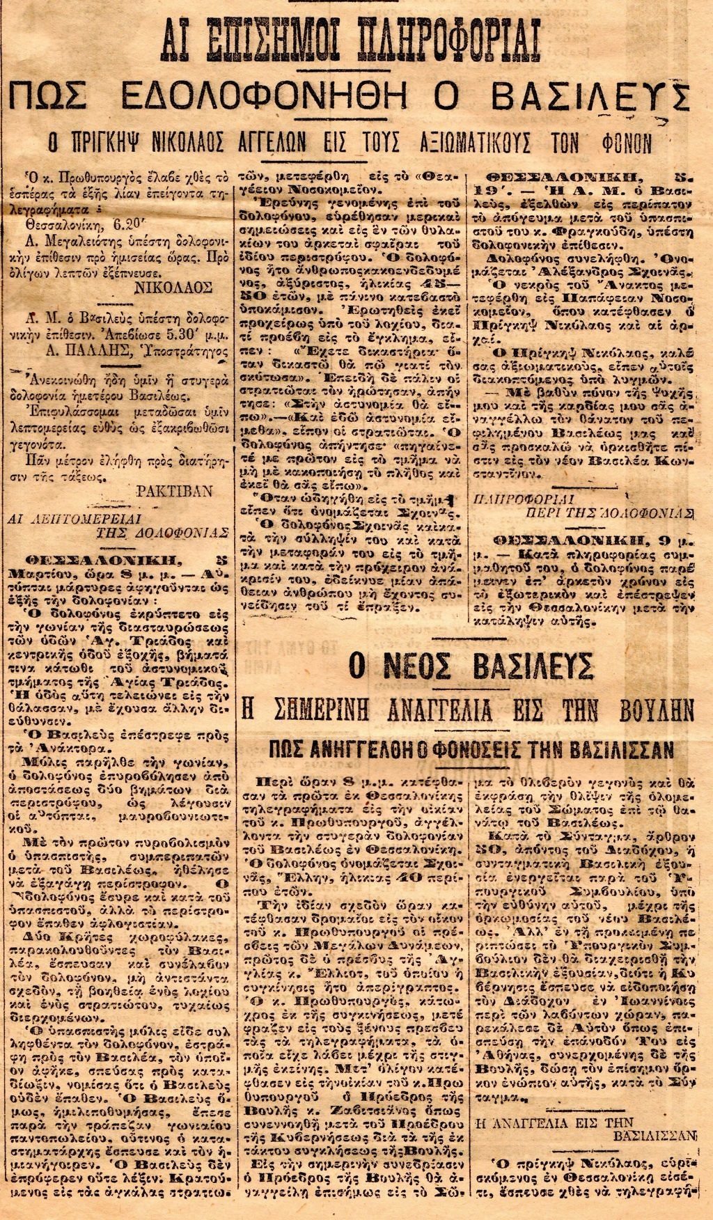 Η δολοφονία του βασιλέως Γεωργίου Α’ μέσα από την εφημερίδα “ΠΑΤΡΙΣ ...