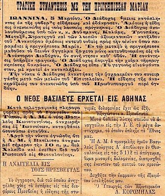 Η δολοφονία του βασιλέως Γεωργίου Α’ μέσα από την εφημερίδα “ΠΑΤΡΙΣ ...