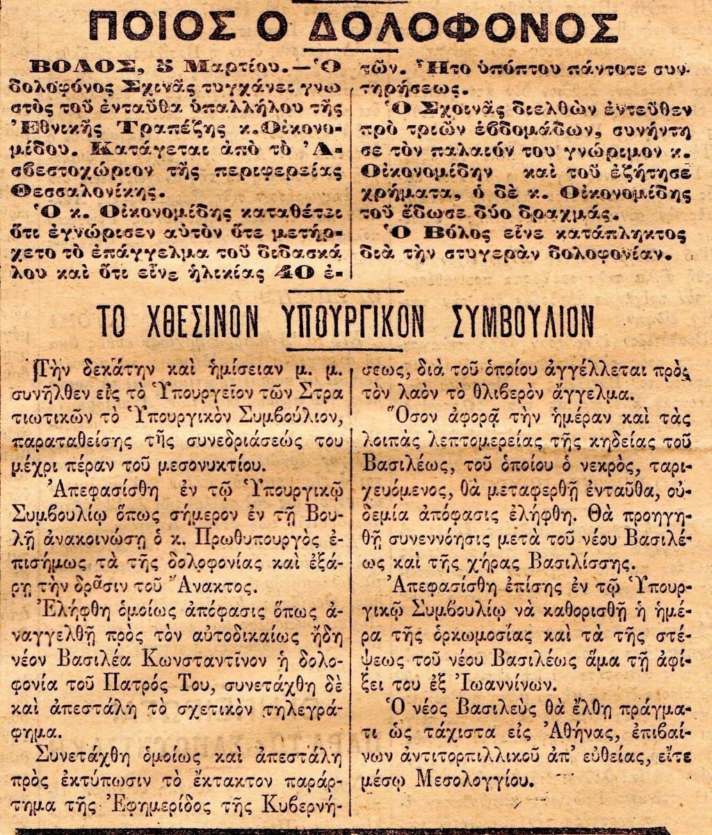 Η δολοφονία του βασιλέως Γεωργίου Α’ μέσα από την εφημερίδα “ΠΑΤΡΙΣ ...