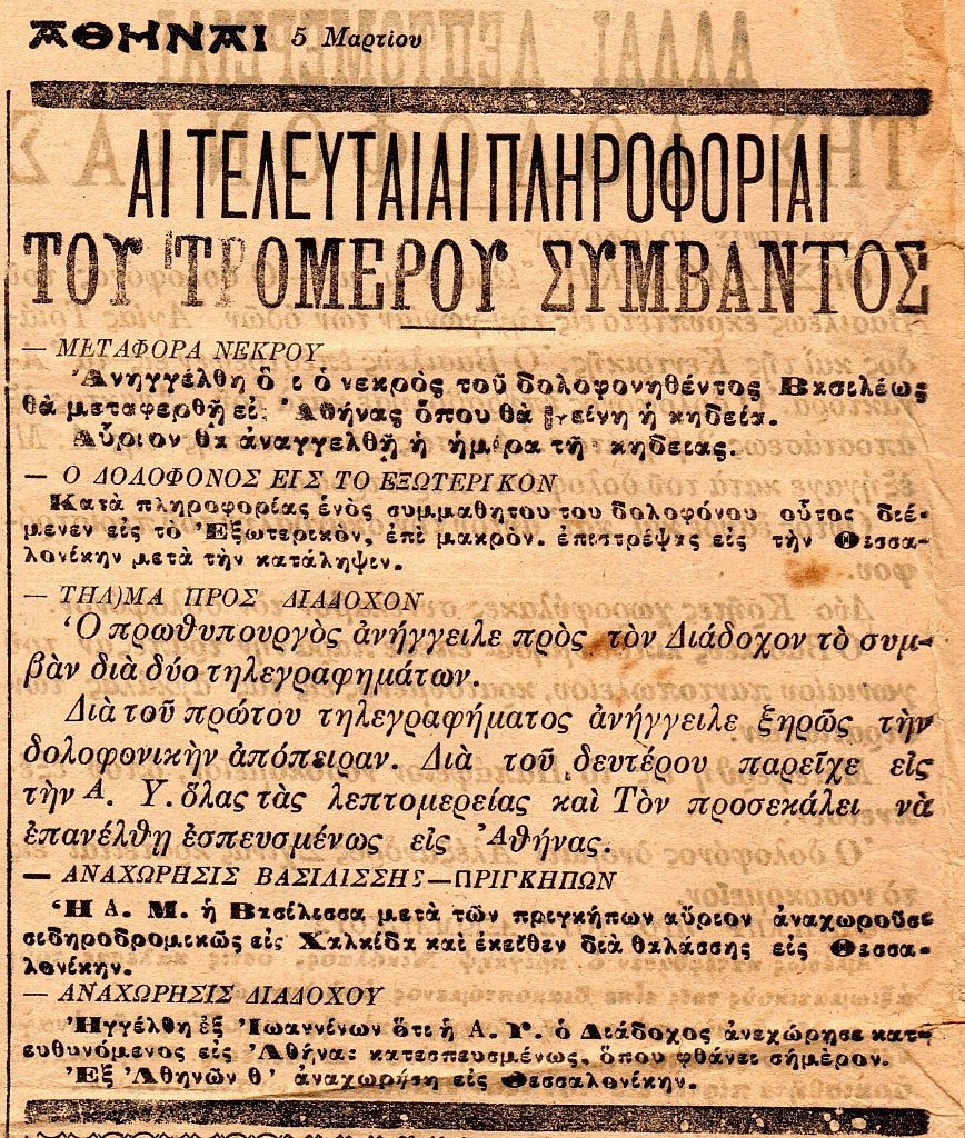 Η δολοφονία του βασιλέως Γεωργίου Α’ μέσα από την εφημερίδα “ΠΑΤΡΙΣ ...
