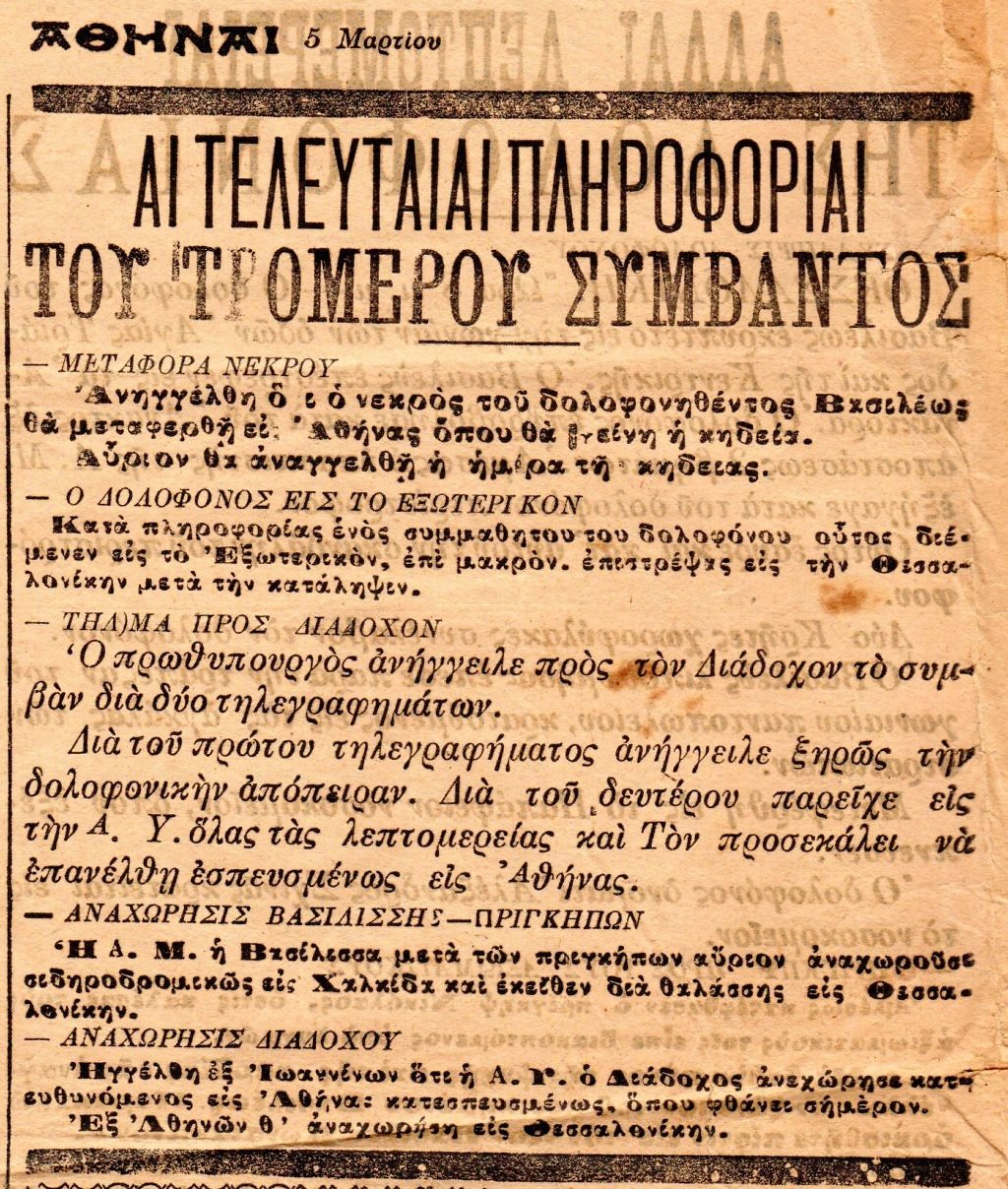 Η δολοφονία του βασιλέως Γεωργίου Α’ μέσα από την εφημερίδα “ΠΑΤΡΙΣ ...