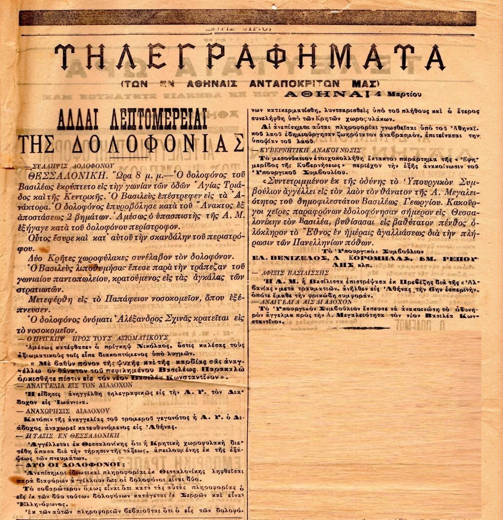 Η δολοφονία του βασιλέως Γεωργίου Α’ μέσα από την εφημερίδα “ΠΑΤΡΙΣ ...