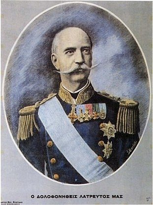 05 Μαρτίου 1913: Δολοφονείται ο Βασιλιάς Γεώργιος Α′ ‹ The Royal Chronicles