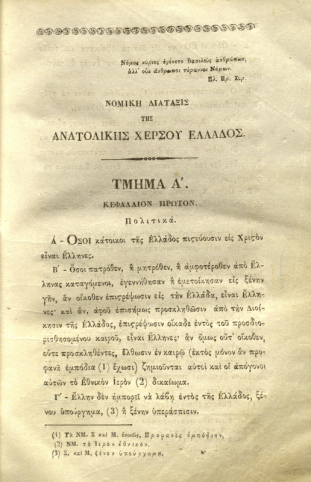 Η ίδρυση του Νεοελληνικού Κράτους ως υπό σύσταση Συνταγματικής ...