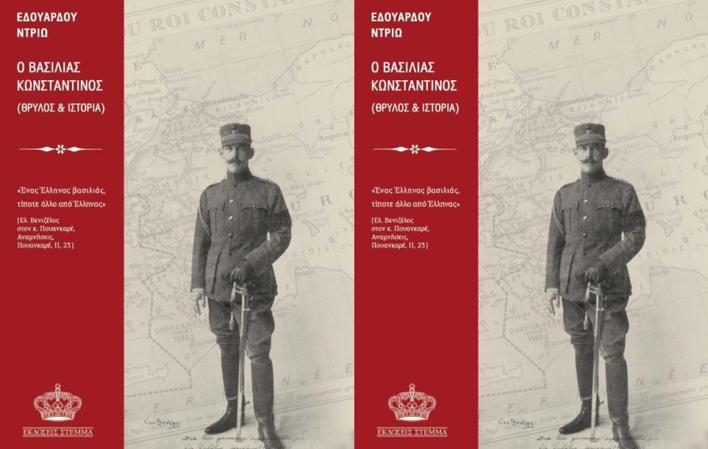 Ο Βασιλιάς Κωνσταντίνος (Θρύλος & Ιστορία) ‹ The Royal Chronicles