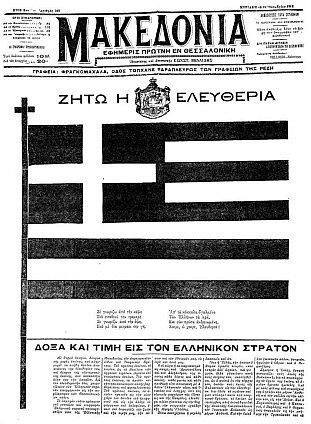 26 Οκτωβρίου 1912: Η Απελευθέρωση της Θεσσαλονίκης ‹ The Royal Chronicles