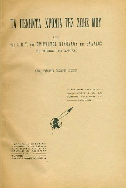 Μια πολυγραφότατη βασιλική δυναστεία: Η ελληνική ‹ The Royal Chronicles