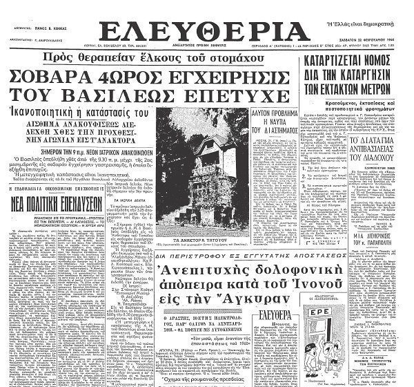 Η ασθένεια και οι τελευταίες ημέρες του Βασιλιά Παύλου ‹ The Royal ...