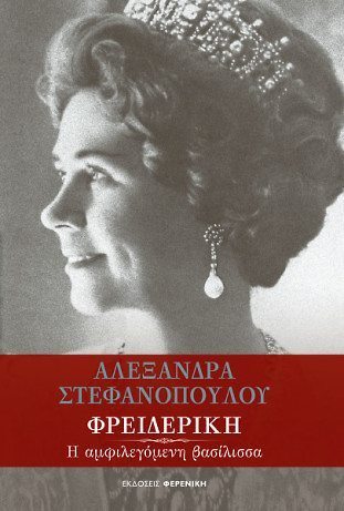 Φρειδερίκη: Η αμφιλεγόμενη βασίλισσα ‹ The Royal Chronicles