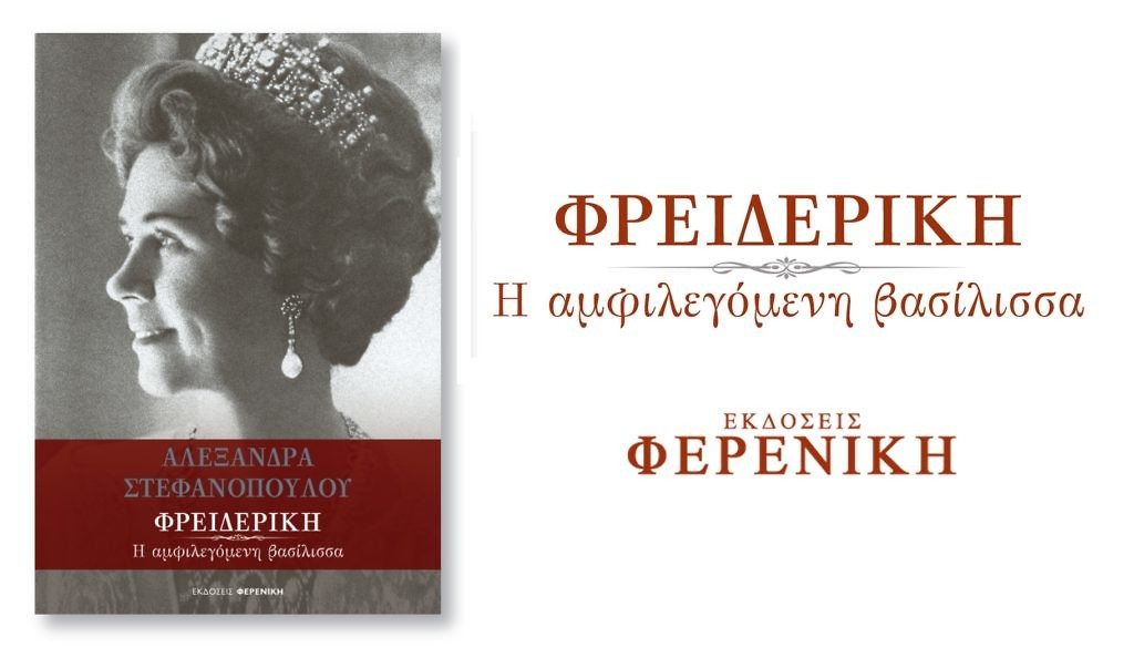 Φρειδερίκη: Η αμφιλεγόμενη βασίλισσα ‹ The Royal Chronicles