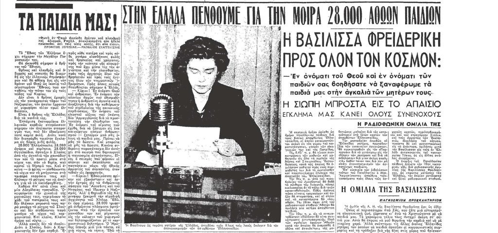 Βασίλισσα Φρειδερίκη: Η ραδιοφωνική της ομιλία που συγκλόνισε τον ...