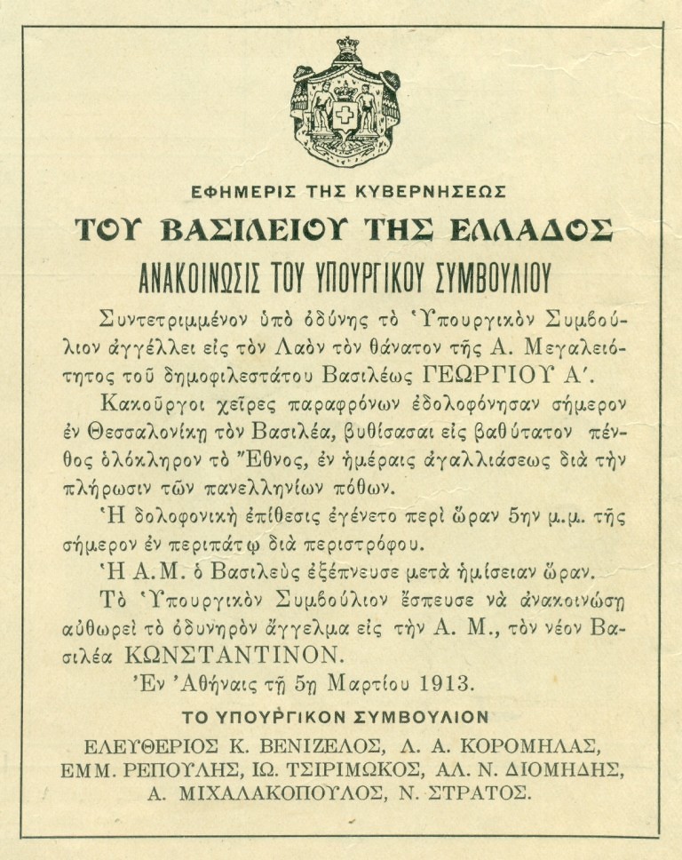 Εις μνήμην ενός αλησμόνητου Βασιλέως ‹ The Royal Chronicles