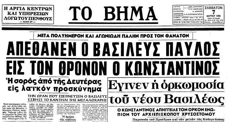 06 Μαρτίου 1964: Εξήντα χρόνια από τον θάνατο του Βασιλιά Παύλου Α ...