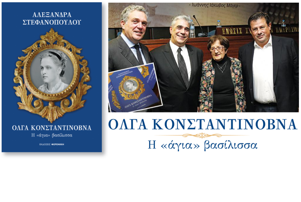 Παρουσίαση του βιβλίου «Ολγα Κονσταντίνοβνα – Η “άγια” βασίλισσα» ‹ The ...