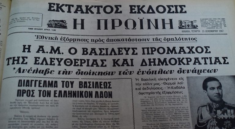 Το Βασιλικό Αντικίνημα της 13ης Δεκεμβρίου 1967 ‹ The Royal Chronicles