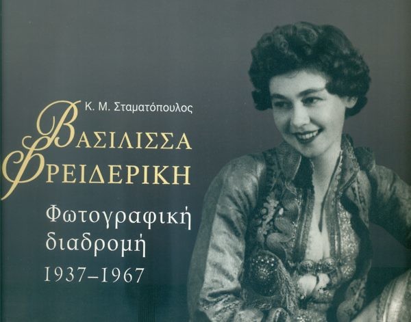 Παρουσίαση του τρίτομου έργου «Ημερολόγιο Βασίλισσας Φρειδερίκης 1938 ...