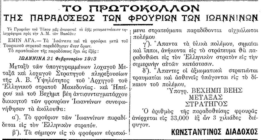 21 Φεβρουαρίου 1913 – Η απελευθέρωση των Ιωαννίνων ‹ The Royal Chronicles