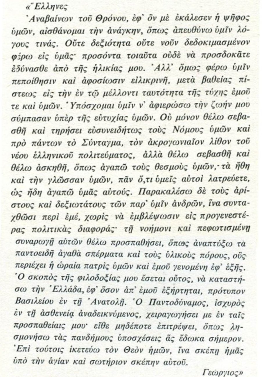 18 Μαρτίου 1863: Αναγορεύεται Συνταγματικός Βασιλεύς των Ελλήνων ο ...
